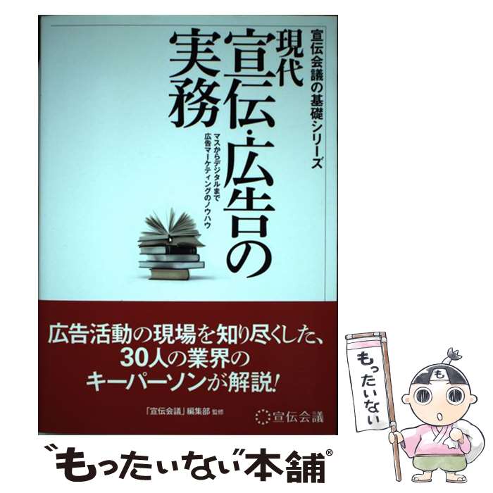 著者：宣伝会議出版社：宣伝会議サイズ：単行本（ソフトカバー）ISBN-10：4883353036ISBN-13：9784883353033■通常24時間以内に出荷可能です。※繁忙期やセール等、ご注文数が多い日につきましては　発送まで48時間...