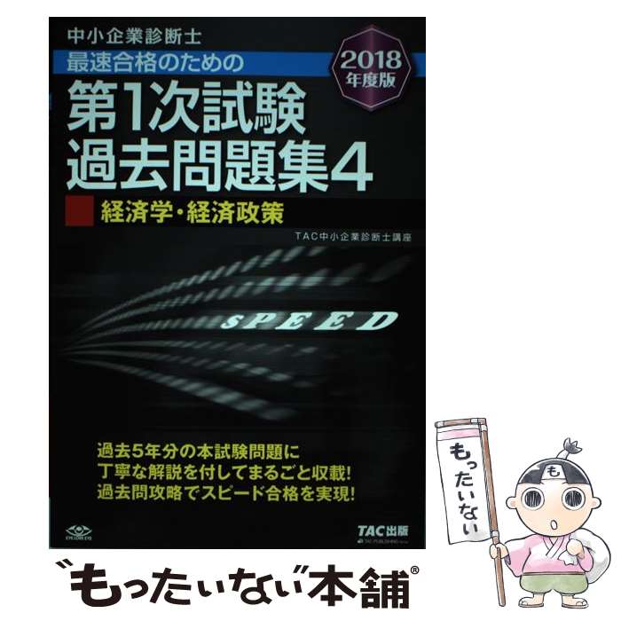 著者：TAC中小企業診断士講座出版社：TAC出版サイズ：単行本（ソフトカバー）ISBN-10：4813272762ISBN-13：9784813272762■こちらの商品もオススメです ● 中小企業診断士最速合格のための第1次試験過去問題集...