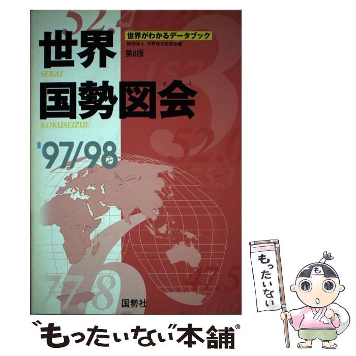 著者：矢野恒太記念会出版社：矢野恒太記念会サイズ：単行本ISBN-10：4875494181ISBN-13：9784875494188■こちらの商品もオススメです ● 世界国勢図会（1995／96年版） / 矢野恒太記念会 / 矢野恒太記念...