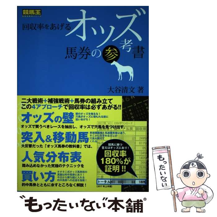 著者：大谷 清文出版社：ガイドワークスサイズ：単行本（ソフトカバー）ISBN-10：4865355545ISBN-13：9784865355543■こちらの商品もオススメです ● 穴馬券を獲りたければ本命馬を買え！ / 六本木 一彦 / ガ...