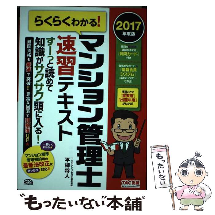 著者：平柳 将人, TACマンション管理士講座出版社：TAC出版サイズ：単行本（ソフトカバー）ISBN-10：4813270115ISBN-13：9784813270119■こちらの商品もオススメです ● 恐怖実話　怪の残滓 / 吉田 悠軌...