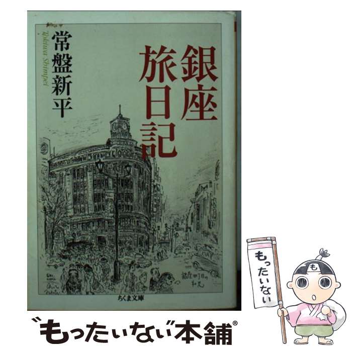 著者：常盤 新平出版社：筑摩書房サイズ：文庫ISBN-10：4480428070ISBN-13：9784480428073■こちらの商品もオススメです ● 快読解読池波正太郎 / 常盤 新平 / 小学館 [文庫] ● dancyu (ダンチ...