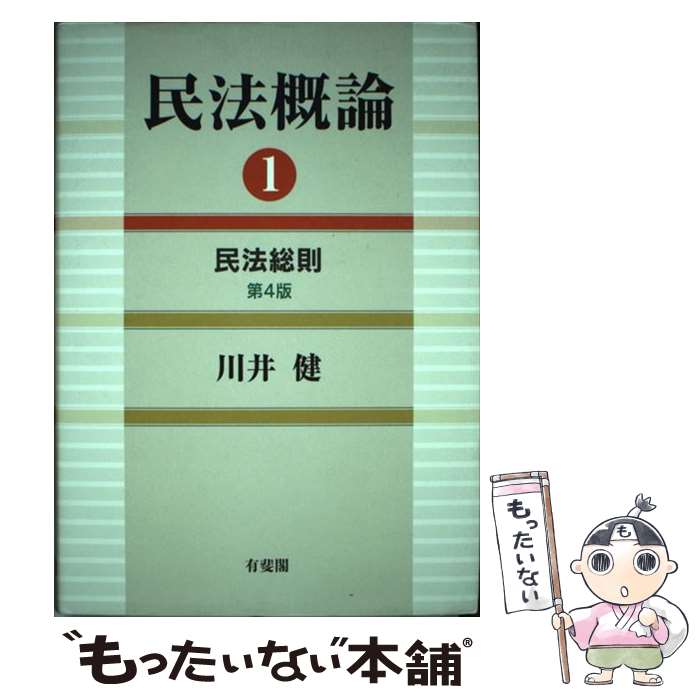 著者：川井 健出版社：有斐閣サイズ：単行本ISBN-10：4641135150ISBN-13：9784641135154■こちらの商品もオススメです ● 思考の整理学 / 外山 滋比古 / 筑摩書房 [文庫] ● ポケット六法　令和2年版 ...