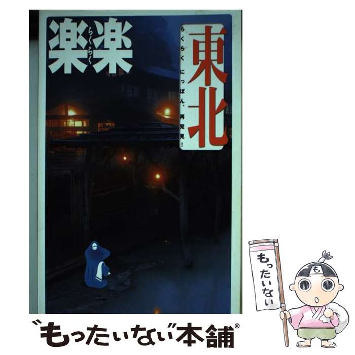 著者：ジェイティビィパブリッシング出版社：ジェイティビィパブリッシングサイズ：単行本ISBN-10：4533074103ISBN-13：9784533074103■通常24時間以内に出荷可能です。※繁忙期やセール等、ご注文数が多い日につきま...