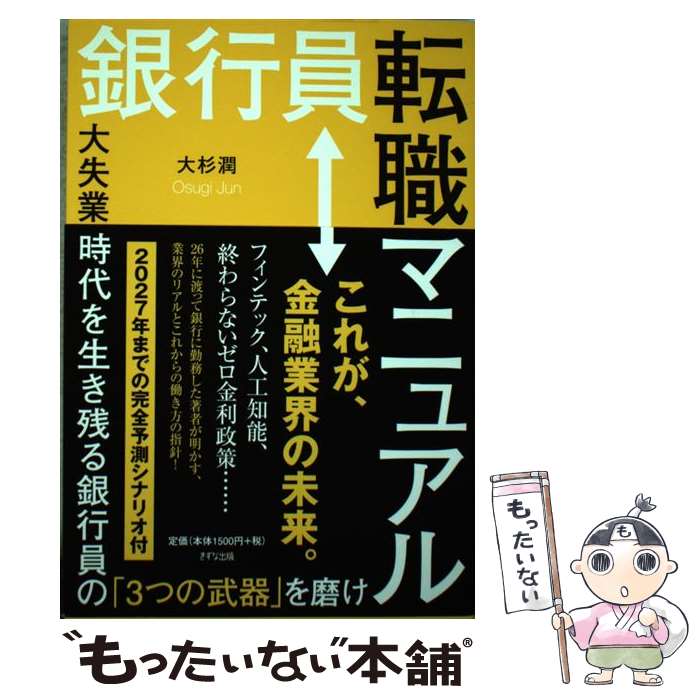 著者：大杉 潤出版社：きずな出版サイズ：単行本（ソフトカバー）ISBN-10：4866630671ISBN-13：9784866630670■通常24時間以内に出荷可能です。※繁忙期やセール等、ご注文数が多い日につきましては　発送まで48時...