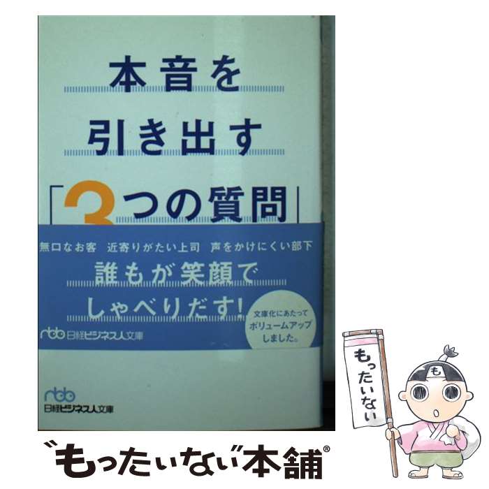 著者：渡瀬 謙出版社：日本経済新聞出版サイズ：文庫ISBN-10：4532198054ISBN-13：9784532198053■こちらの商品もオススメです ● 「しゃべらない営業」の技術 / 渡瀬 謙 / PHP研究所 [新書] ● 嫌わ...