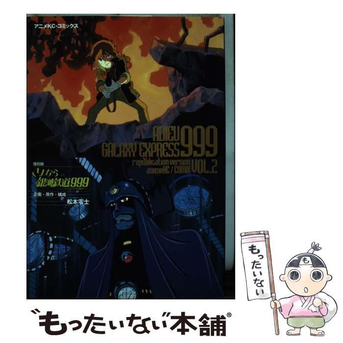 著者：松本 零士出版社：講談社サイズ：コミックISBN-10：4063101185ISBN-13：9784063101188■通常24時間以内に出荷可能です。※繁忙期やセール等、ご注文数が多い日につきましては　発送まで48時間かかる場合があ...