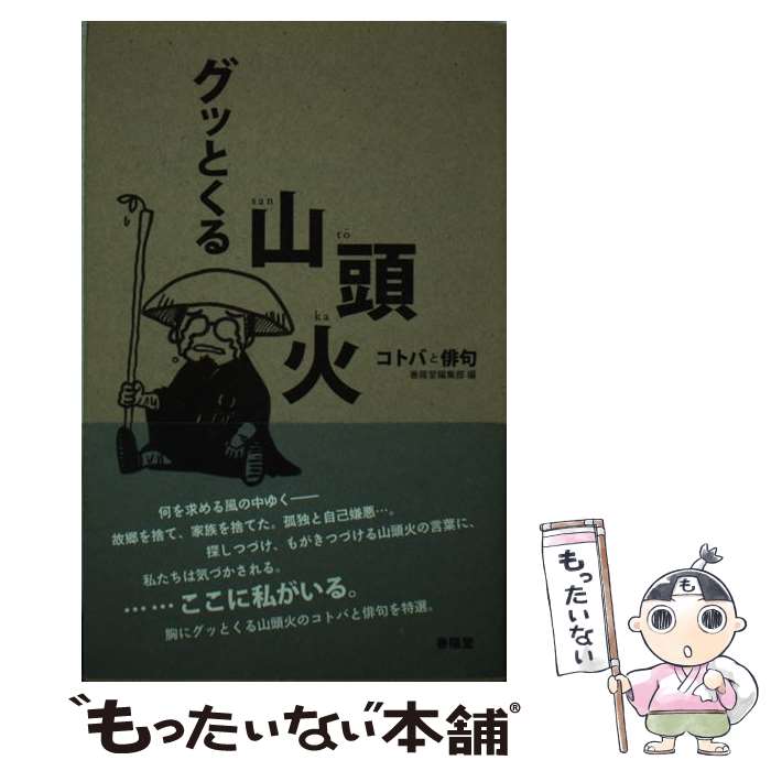 著者：種田 山頭火, 春陽堂編集部出版社：春陽堂書店サイズ：単行本ISBN-10：4394903106ISBN-13：9784394903109■こちらの商品もオススメです ● 禅者山頭火 / 中野 東禅 / 四季社 [単行本] ● 山頭火...