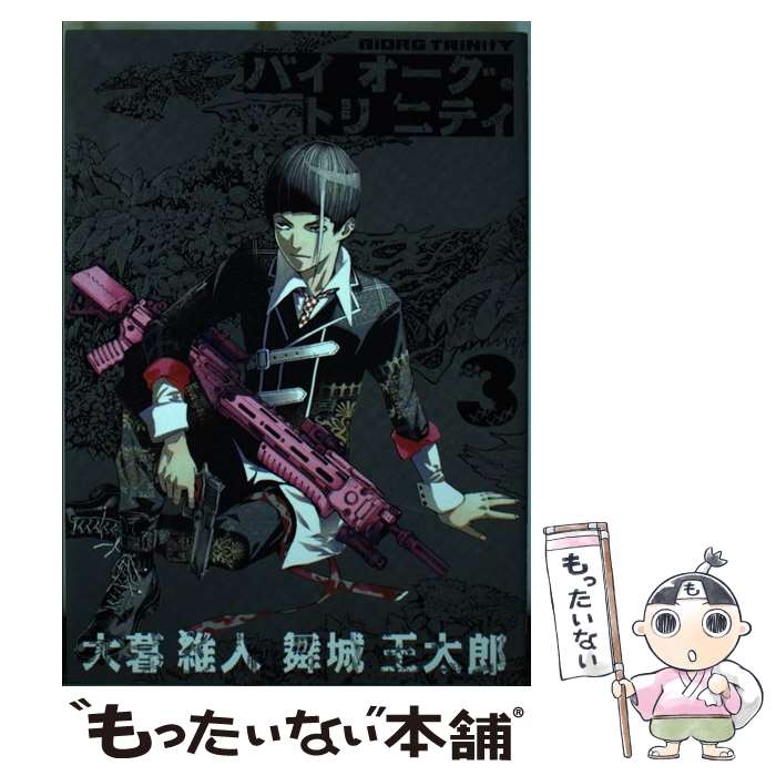 著者：大暮 維人出版社：集英社サイズ：コミックISBN-10：4088797337ISBN-13：9784088797335■こちらの商品もオススメです ● バイオーグ・トリニティ（2） / 大暮 維人 / 集英社 [コミック] ● バイオ...