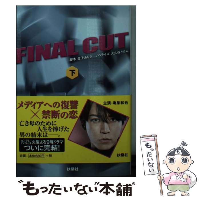 著者：脚本 金子 ありさ, ノベライズ 大久保 ともみ出版社：扶桑社サイズ：文庫ISBN-10：4594079067ISBN-13：9784594079062■通常24時間以内に出荷可能です。※繁忙期やセール等、ご注文数が多い日につきまして...