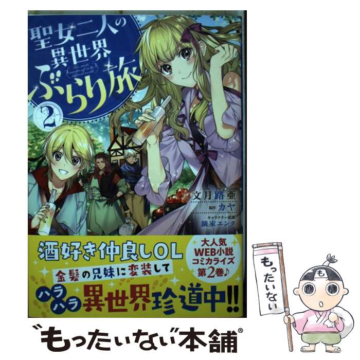 著者：文月 路亜出版社：KADOKAWAサイズ：コミックISBN-10：4047356727ISBN-13：9784047356726■こちらの商品もオススメです ● 異世界でカフェを開店しました。（1） / 野口 芽衣 / アルファポリス...