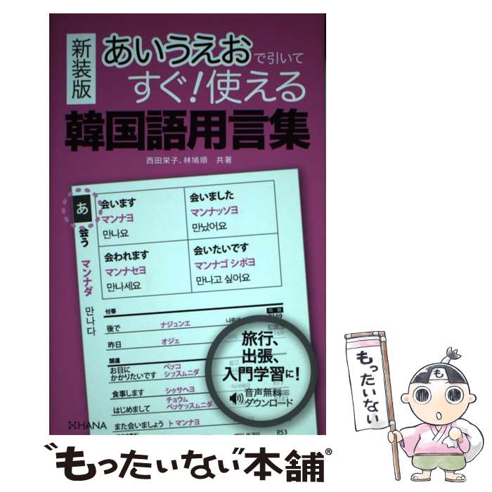 著者：西田栄子, 林鳩順出版社：HANA(インプレス)サイズ：単行本（ソフトカバー）ISBN-10：4844377221ISBN-13：9784844377221■通常24時間以内に出荷可能です。※繁忙期やセール等、ご注文数が多い日につきま...