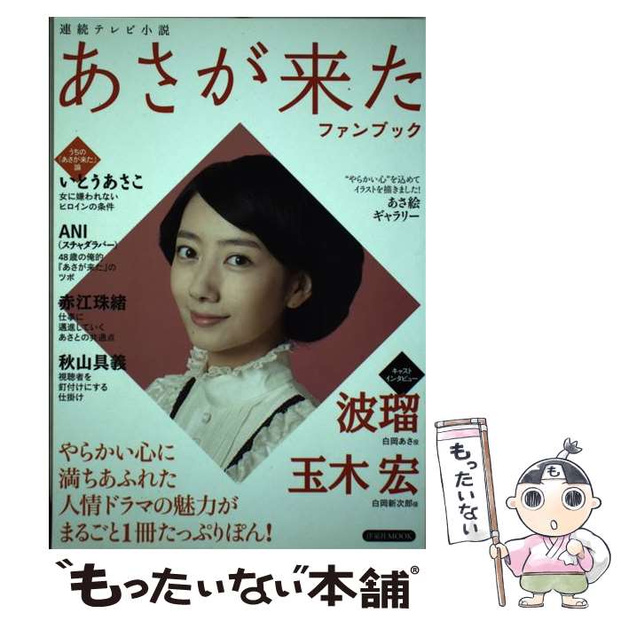 著者：洋泉社出版社：洋泉社サイズ：ムックISBN-10：4800308682ISBN-13：9784800308689■こちらの商品もオススメです ● あさが来たメモリアルブック / NHKサービスセンター / NHKサービスセンター [ム...