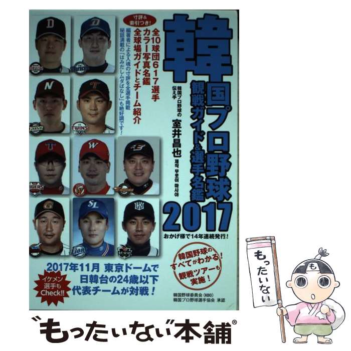 著者：室井昌也出版社：論創社サイズ：単行本ISBN-10：4846016218ISBN-13：9784846016210■こちらの商品もオススメです ● 韓国プロ野球観戦ガイド＆選手名鑑（2015） / 室井 昌也 / 論創社 [単行本] ...