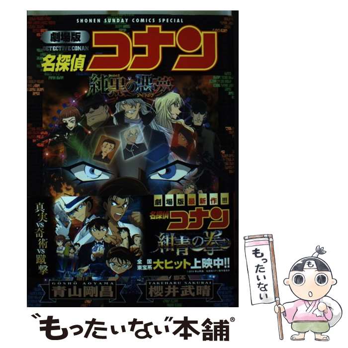 著者：青山 剛昌出版社：小学館サイズ：コミックISBN-10：4091292186ISBN-13：9784091292186■こちらの商品もオススメです ● 名探偵コナン（95） / 小学館 [コミック] ● 名探偵コナン迷宮の十字路（クロ...