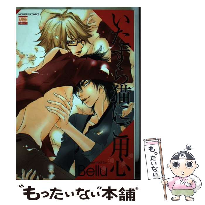 著者：Bellu出版社：日本文芸社サイズ：コミックISBN-10：4537108479ISBN-13：9784537108477■こちらの商品もオススメです ● いたずらっこの征服論 / 箱石 タミィ / フロンティアワークス [コミック]...