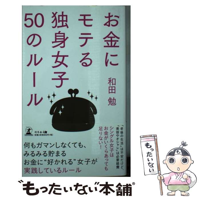 著者：和田 勉出版社：幻冬舎サイズ：新書ISBN-10：4344910877ISBN-13：9784344910874■こちらの商品もオススメです ● お金が貯まる人はなぜ時間の使い方がうまいのか / 田口 智隆 / PHP研究所 [文庫]...