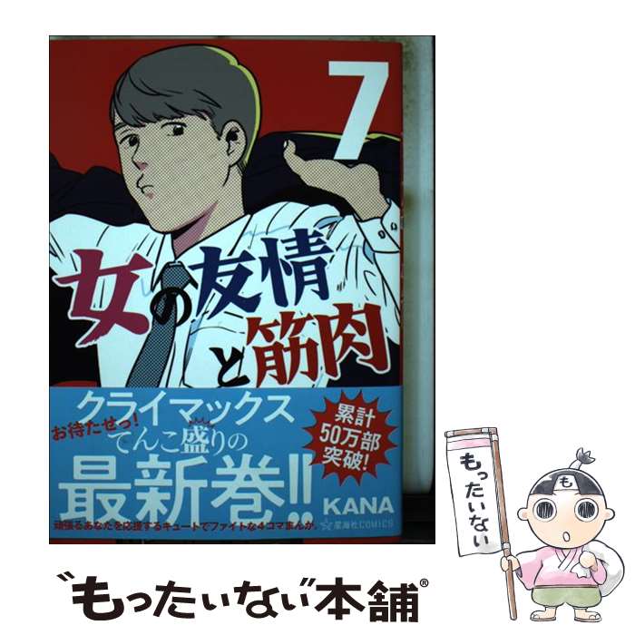 著者：KANA出版社：星海社サイズ：コミックISBN-10：4065174287ISBN-13：9784065174289■こちらの商品もオススメです ● 私のジャンルに「神」がいます / KADOKAWA [単行本] ● クールドジ男子（...