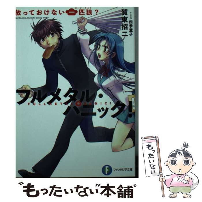 著者：賀東 招二, 四季童子出版社：KADOKAWAサイズ：文庫ISBN-10：4040711246ISBN-13：9784040711249■こちらの商品もオススメです ● フルメタル・パニック！ 本気になれない二死満塁？ / 賀東 招二...