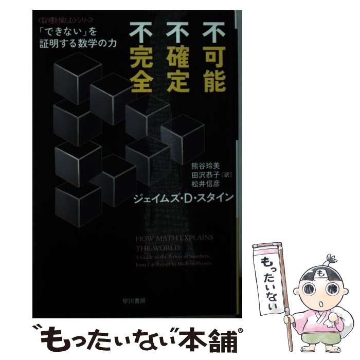 著者：ジェイムズ・D. スタイン, James D. Stein, 熊谷 玲美, 田沢 恭子, 松井 信彦出版社：早川書房サイズ：文庫ISBN-10：4150503834ISBN-13：9784150503833■こちらの商品もオススメです...