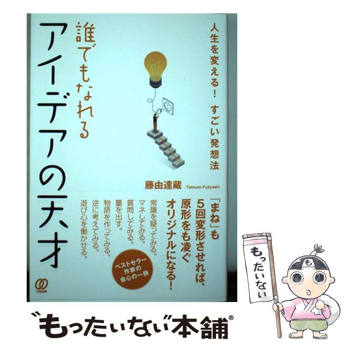 著者：藤由達藏出版社：ぱる出版サイズ：単行本（ソフトカバー）ISBN-10：4827211558ISBN-13：9784827211559■通常24時間以内に出荷可能です。※繁忙期やセール等、ご注文数が多い日につきましては　発送まで48時間...