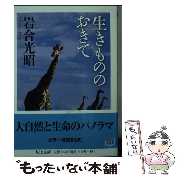 著者：岩合 光昭出版社：筑摩書房サイズ：文庫ISBN-10：448042718XISBN-13：9784480427182■こちらの商品もオススメです ● 夏の庭 / 湯本香樹実 / 新潮社 [文庫] ● ピクサーのなかまと学ぶはじめての科...