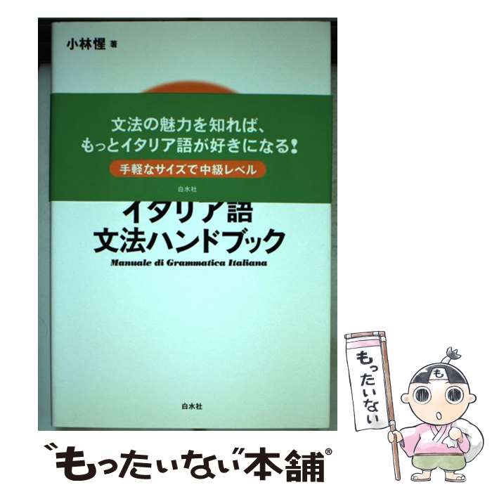 著者：小林 惺出版社：白水社サイズ：単行本ISBN-10：4560003920ISBN-13：9784560003923■通常24時間以内に出荷可能です。※繁忙期やセール等、ご注文数が多い日につきましては　発送まで48時間かかる場合がありま...