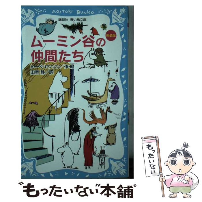 著者：山室 静, トーベ・ヤンソン出版社：講談社サイズ：新書ISBN-10：4062853906ISBN-13：9784062853903■こちらの商品もオススメです ● 真贋 / 吉本 隆明 / 講談社 [文庫] ● 新装版　たのしいムー...