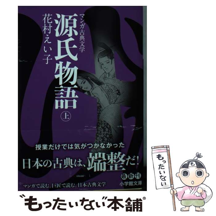 著者：花村 えい子出版社：小学館サイズ：文庫ISBN-10：4094066284ISBN-13：9784094066289■こちらの商品もオススメです ● たべたのだあれ / 五味 太郎 / 文化出版局 [単行本] ● みぞれ / 重松 清...