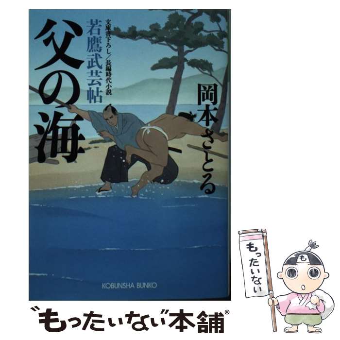 著者：岡本さとる出版社：光文社サイズ：文庫ISBN-10：4334778569ISBN-13：9784334778569■こちらの商品もオススメです ● ゆずり葉 / 六道 慧 / 徳間書店 [文庫] ● 春疾風 / 六道 慧 / 徳間書店...