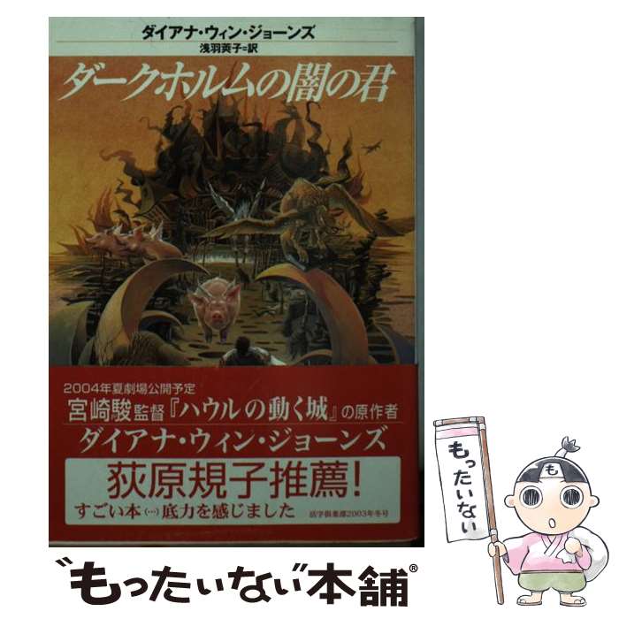 著者：ダイアナ・ウィン ジョーンズ, Diana Wynne Jones, 浅羽 莢子出版社：東京創元社サイズ：文庫ISBN-10：4488572030ISBN-13：9784488572037■こちらの商品もオススメです ● 羊と鋼の森 ...