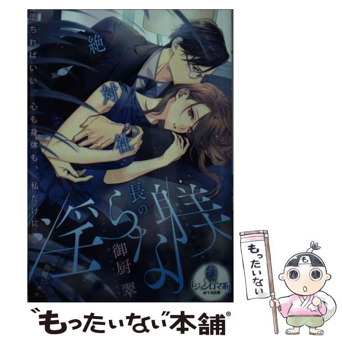 著者：御厨 翠, 駒城 ミチヲ出版社：プランタン出版サイズ：文庫ISBN-10：4829683872ISBN-13：9784829683873■こちらの商品もオススメです ● 水底の花嫁 / 山野辺りり, DUO BRAND. / イースト...