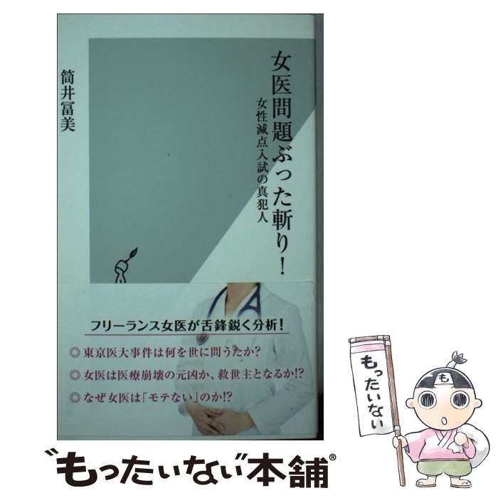 著者：筒井 冨美出版社：光文社サイズ：新書ISBN-10：4334044182ISBN-13：9784334044183■こちらの商品もオススメです ● まどか26歳、研修医やってます！ 女の子のお仕事応援コミックエッセイ / 水谷緑 / ...