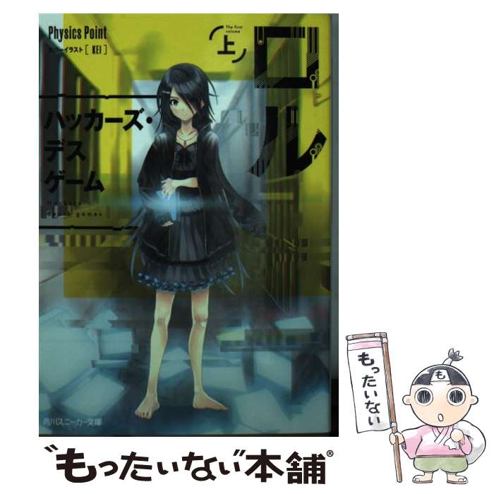 著者：Physics Point, KEI出版社：KADOKAWAサイズ：文庫ISBN-10：4041058236ISBN-13：9784041058237■通常24時間以内に出荷可能です。※繁忙期やセール等、ご注文数が多い日につきましては...