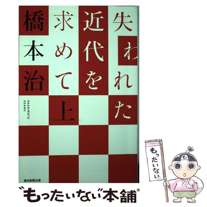 著者：橋本 治出版社：朝日新聞出版サイズ：単行本ISBN-10：402263085XISBN-13：9784022630858■こちらの商品もオススメです ● 選書986　失われた近代を求めて　下 / 橋本 治 / 朝日新聞出版 [単行本]...