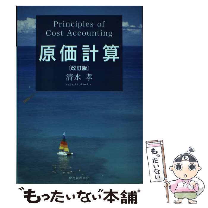 著者：清水孝出版社：税務経理協会サイズ：単行本ISBN-10：4419064552ISBN-13：9784419064556■通常24時間以内に出荷可能です。※繁忙期やセール等、ご注文数が多い日につきましては　発送まで48時間かかる場合があ...