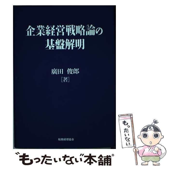 著者：廣田俊郎出版社：税務経理協会サイズ：単行本ISBN-10：4419064226ISBN-13：9784419064228■通常24時間以内に出荷可能です。※繁忙期やセール等、ご注文数が多い日につきましては　発送まで48時間かかる場合が...