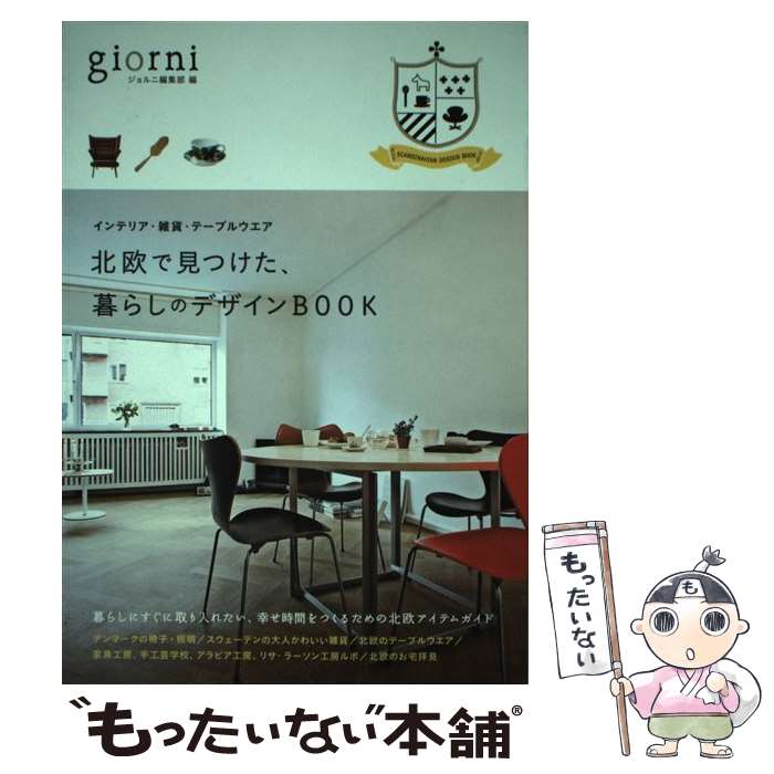 著者：giorni編集部出版社：実業之日本社サイズ：単行本ISBN-10：4408420468ISBN-13：9784408420462■こちらの商品もオススメです ● smart大人インテリアBOOK（2012） / 宝島社 / 宝島社 ...