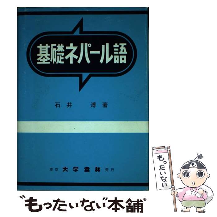 著者：石井 溥出版社：大学書林サイズ：単行本ISBN-10：4475010489ISBN-13：9784475010481■通常24時間以内に出荷可能です。※繁忙期やセール等、ご注文数が多い日につきましては　発送まで48時間かかる場合があり...