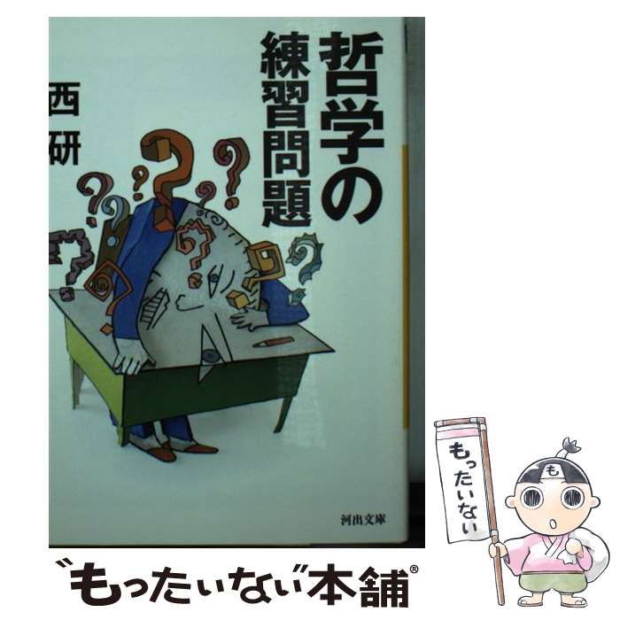 著者：西 研出版社：河出書房新社サイズ：文庫ISBN-10：4309411843ISBN-13：9784309411842■こちらの商品もオススメです ● 哲学の練習問題 / 講談社 [文庫] ● 21世紀の不平等 / アンソニー・B・アト...