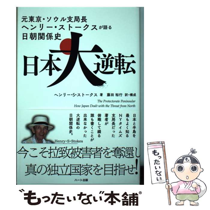 著者：ヘンリー・S・ストークス, 藤田 裕行出版社：ハート出版サイズ：単行本（ソフトカバー）ISBN-10：480240056XISBN-13：9784802400565■通常24時間以内に出荷可能です。※繁忙期やセール等、ご注文数が多い日...