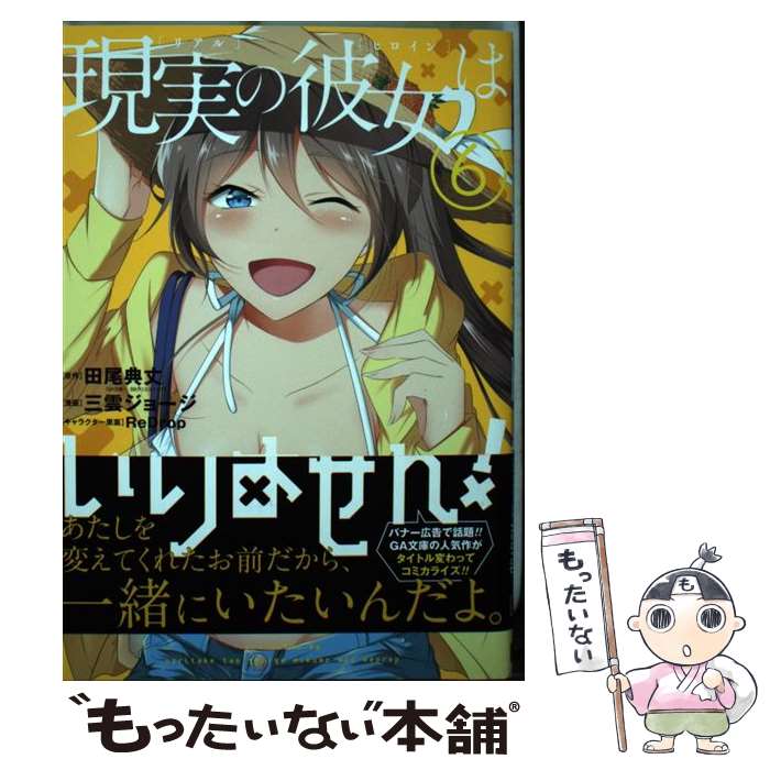 著者：田尾 典丈, 三雲 ジョージ出版社：スクウェア・エニックスサイズ：コミックISBN-10：4757562152ISBN-13：9784757562158■こちらの商品もオススメです ● 異世界居酒屋「のぶ」（2） / ヴァージニア二等...
