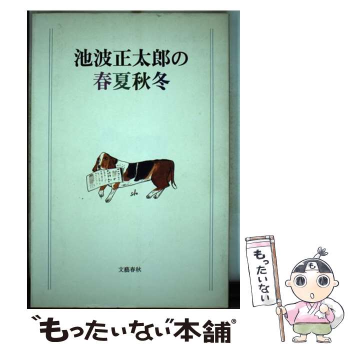 著者：池波 正太郎出版社：文藝春秋サイズ：単行本ISBN-10：4163431608ISBN-13：9784163431604■こちらの商品もオススメです ● 日曜日の万年筆 / 池波正太郎 / 新潮社 [文庫] ● 夕顔 / 白洲 正子 ...