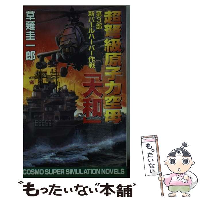 著者：草薙 圭一郎出版社：コスミック出版サイズ：新書ISBN-10：4885329477ISBN-13：9784885329470■こちらの商品もオススメです ● 超弩級原子力空母『大和』 / 草薙 圭一郎 / コスミック出版 [新書] ●...