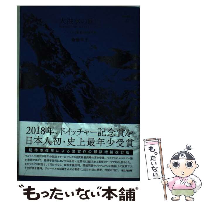 著者：マツダケン, 斎藤幸平出版社：堀之内出版サイズ：単行本ISBN-10：4909237402ISBN-13：9784909237408■通常24時間以内に出荷可能です。※繁忙期やセール等、ご注文数が多い日につきましては　発送まで48時間...