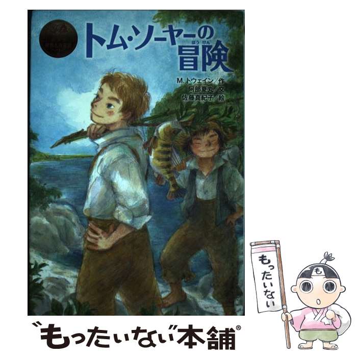 著者：佐藤 真紀子, 阿部 夏丸, M.トウェイン出版社：ポプラ社サイズ：単行本ISBN-10：4591146995ISBN-13：9784591146996■こちらの商品もオススメです ● 名探偵コナン 15 / 青山 剛昌 / 小学館 ...