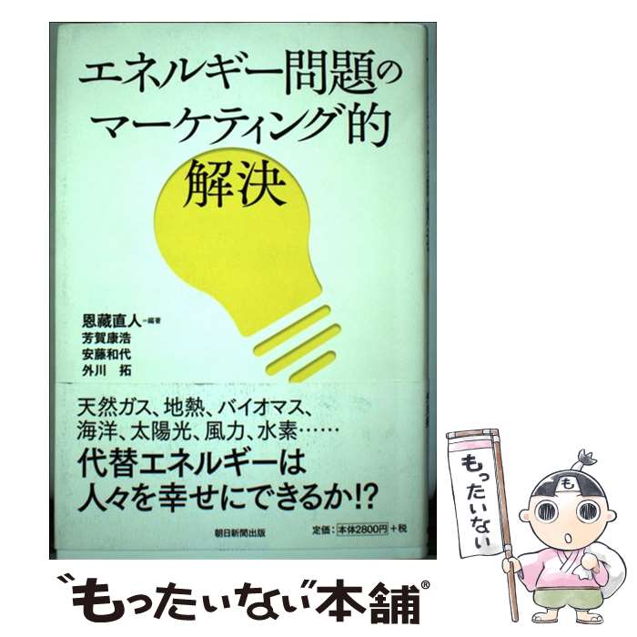 著者：恩藏直人, 芳賀康浩, 安藤和代, 外川拓出版社：朝日新聞出版サイズ：単行本ISBN-10：4023311723ISBN-13：9784023311725■通常24時間以内に出荷可能です。※繁忙期やセール等、ご注文数が多い日につきまし...