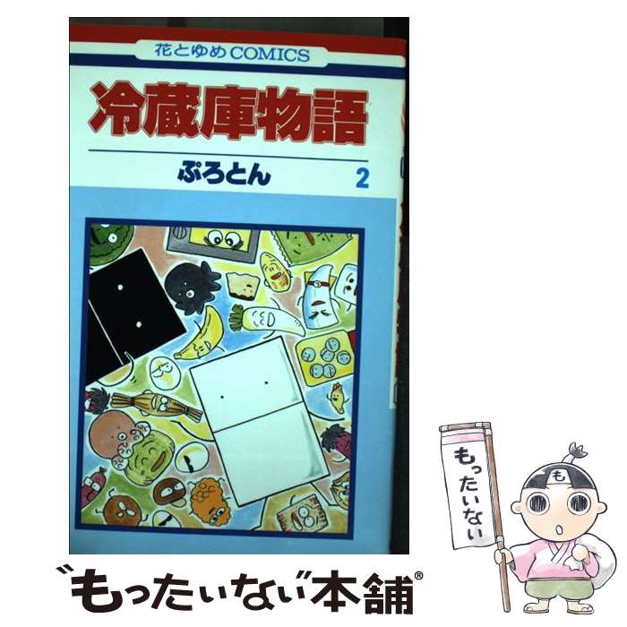 著者：ぷろとん出版社：白泉社サイズ：コミックISBN-10：4592127390ISBN-13：9784592127390■こちらの商品もオススメです ● 冷蔵庫物語 1 花とゆめC1491 ぷろとん / ぷろとん / 白泉社 [コミック]...