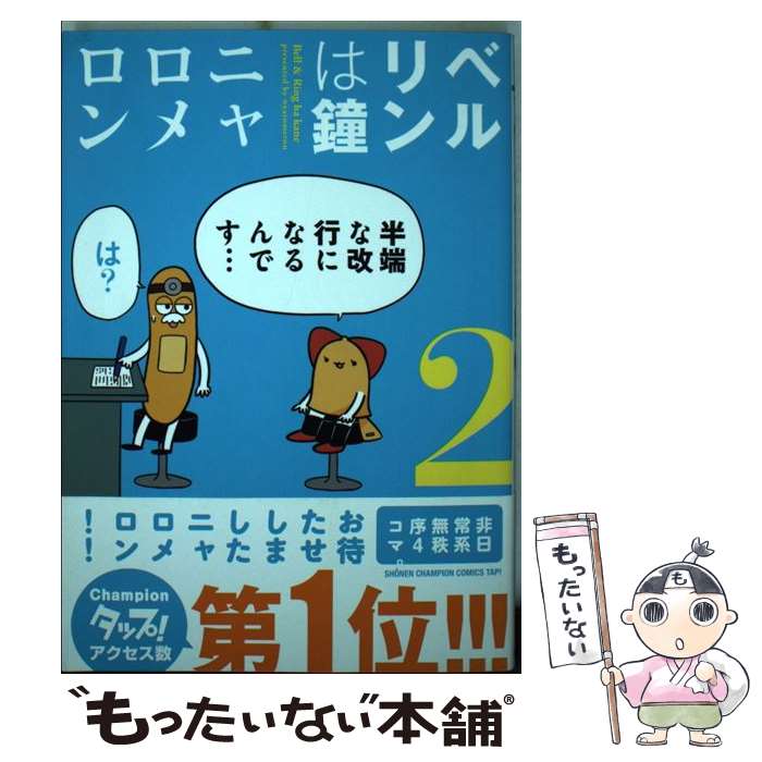 著者：ニャロメロン出版社：秋田書店サイズ：コミックISBN-10：4253130828ISBN-13：9784253130820■こちらの商品もオススメです ● あいまいみー（1） / ちょぼらうにょぽみ / 竹書房 [コミック] ● 濃縮...