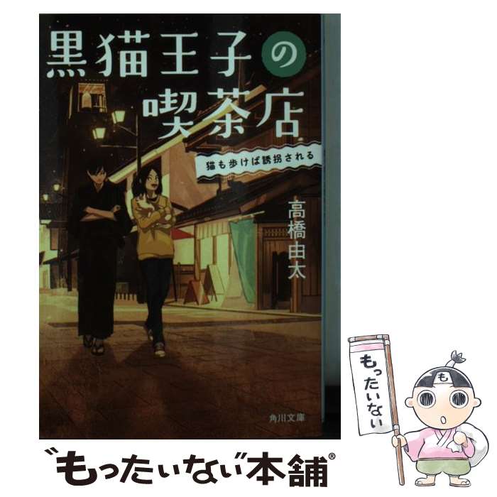 著者：高橋 由太出版社：KADOKAWAサイズ：文庫ISBN-10：4041067804ISBN-13：9784041067802■こちらの商品もオススメです ● 珈琲店タレーランの事件簿また会えたなら、あなたの淹れた珈琲を / 岡崎 琢磨...